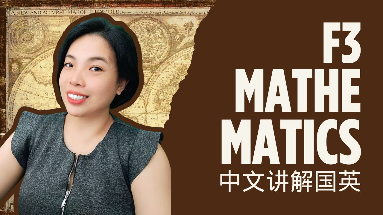 UASA Form 3 Math 中三数学 (国英双语版) – AfterClass