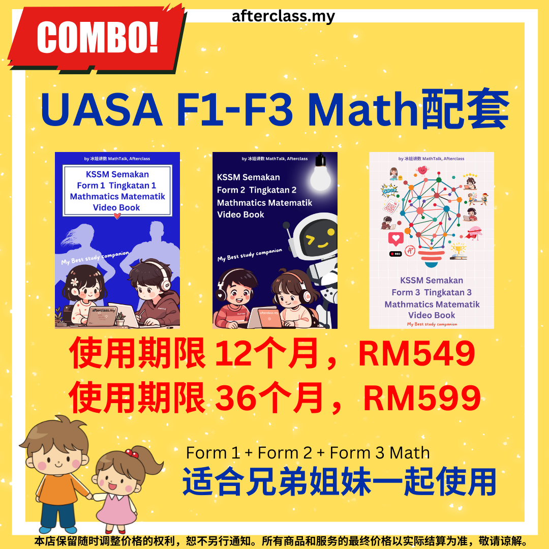 UASA Form 1 Math 中一数学 (国英双语版) – AfterClass