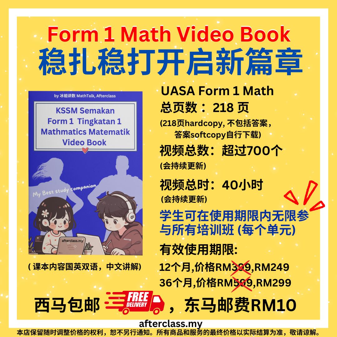 UASA Form 1 Math 中一数学 (国英双语版) – AfterClass