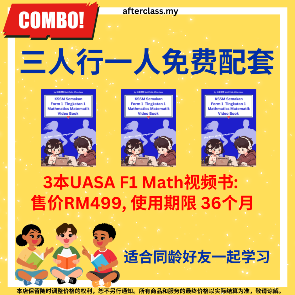 UASA Form 1 Math 中一数学 (国英双语版) – AfterClass